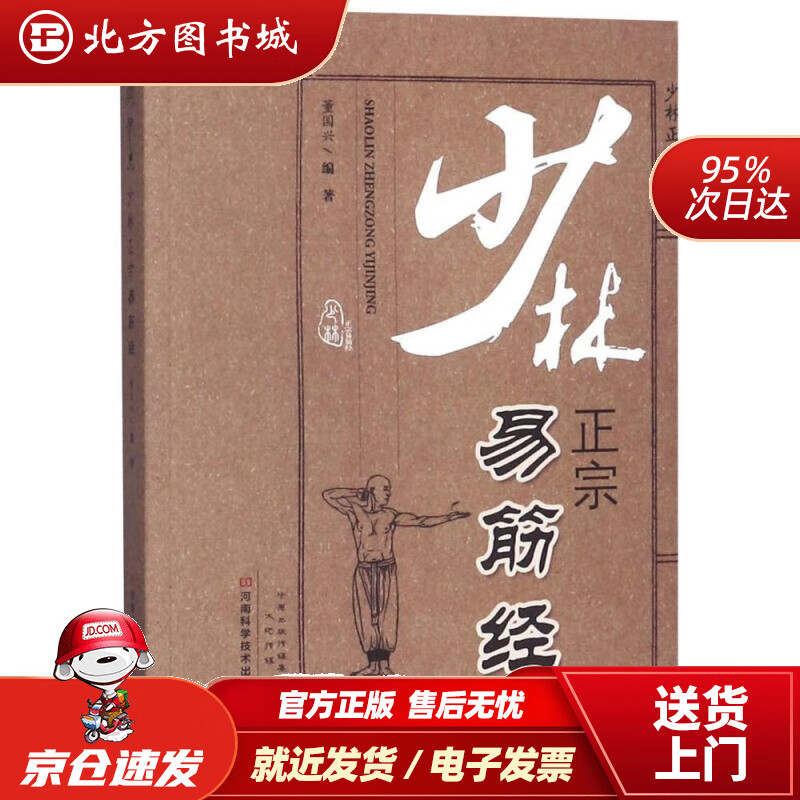【现货】少林正宗易筋经编者:董国兴河南科学技术出版社 北方图书城