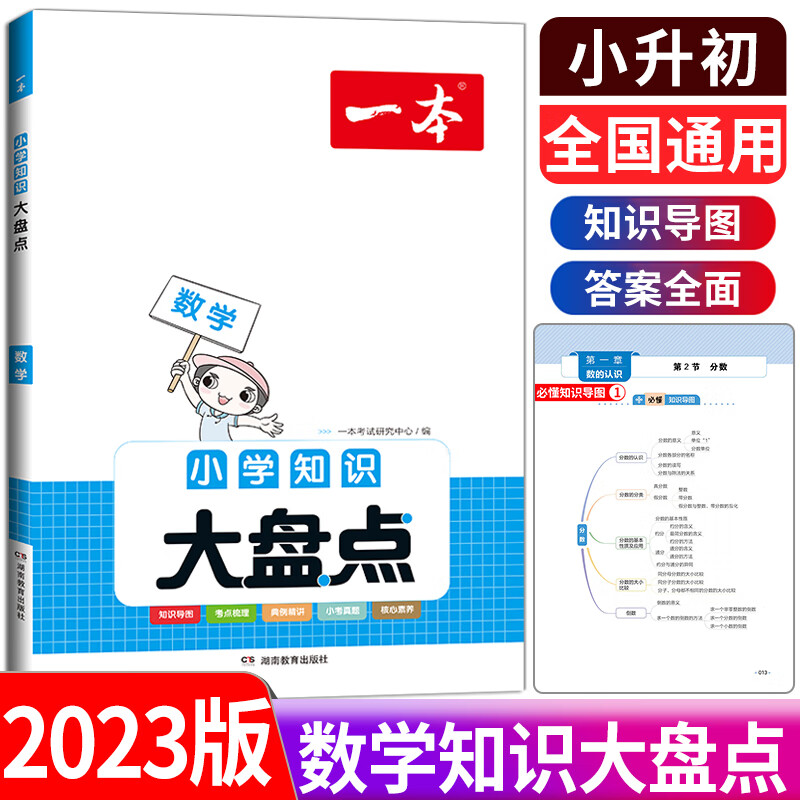 2023新版 知识大盘点 语文数学英语小升初知识大集结五六年级总复习考点大全名校冲刺方案小学毕业升学模拟试 小学知识大盘点【数学】 小学通用