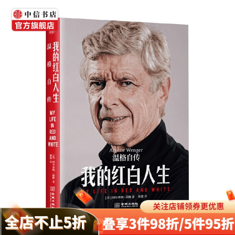 我的红白人生 温格自传 阿尔塞纳·温格 著 传记