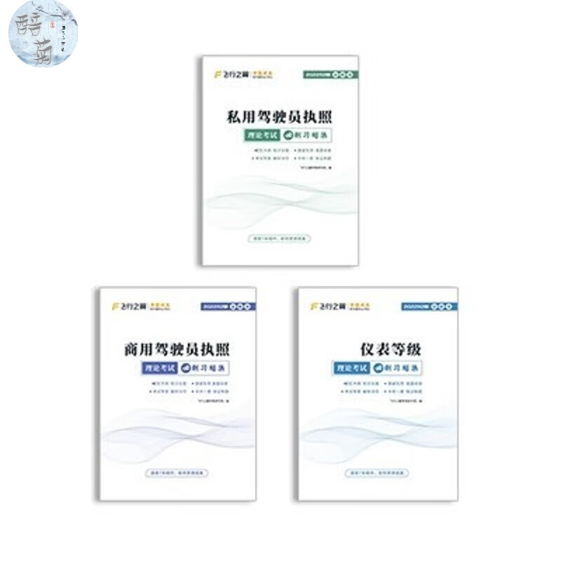 预售2022 R2新版飞行之翼私用题库商用题库仪表执照私商仪习 商用驾驶员