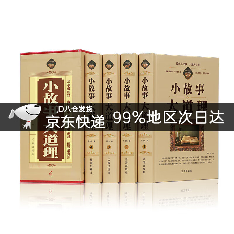 小故事 大道理（豪华珍藏版全4册）
