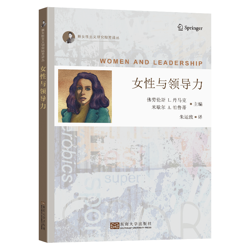 女性与领导力-（女性主义丛书）