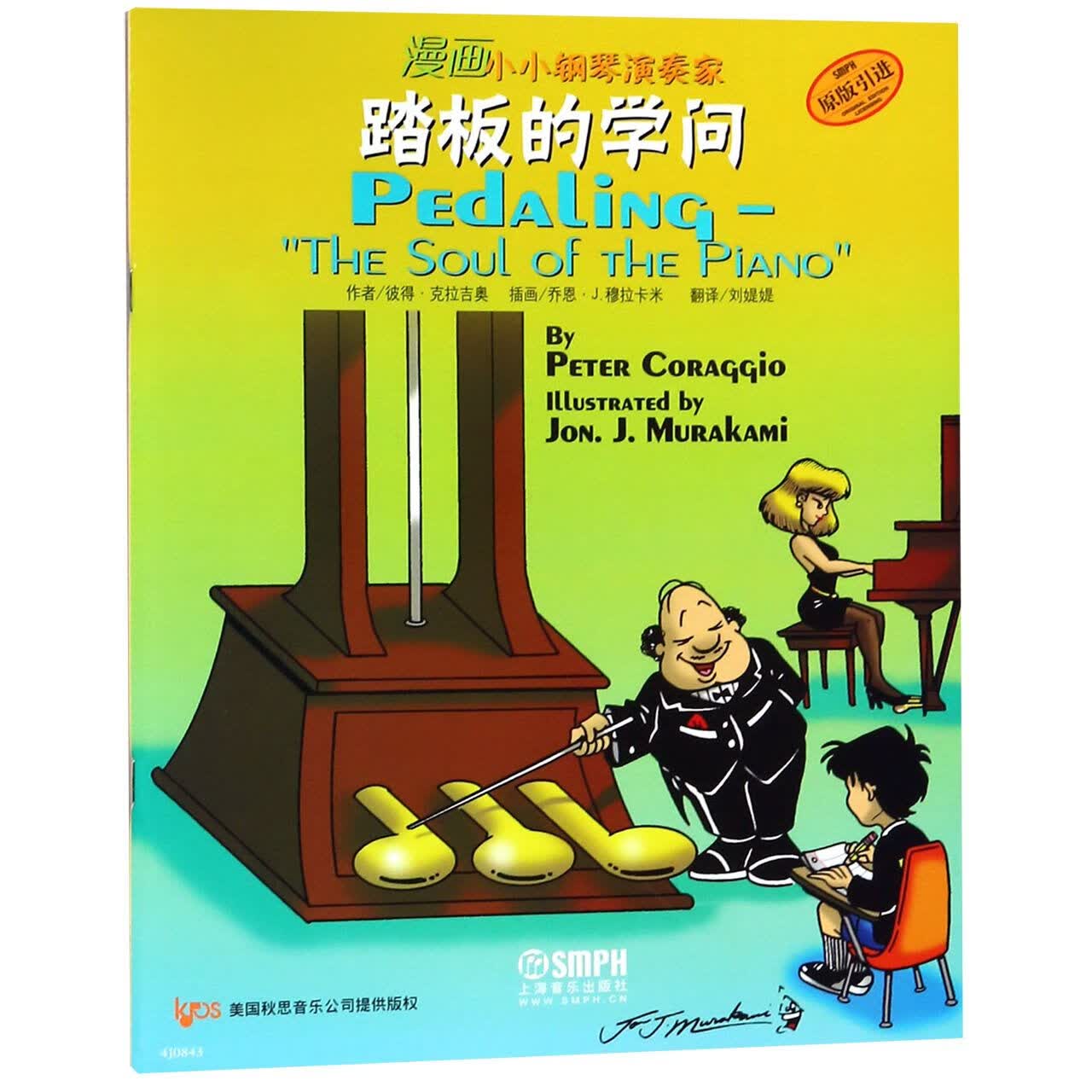 踏板的学问(原版引进)/漫画小小钢琴演奏家励志与成功/行业成功指南