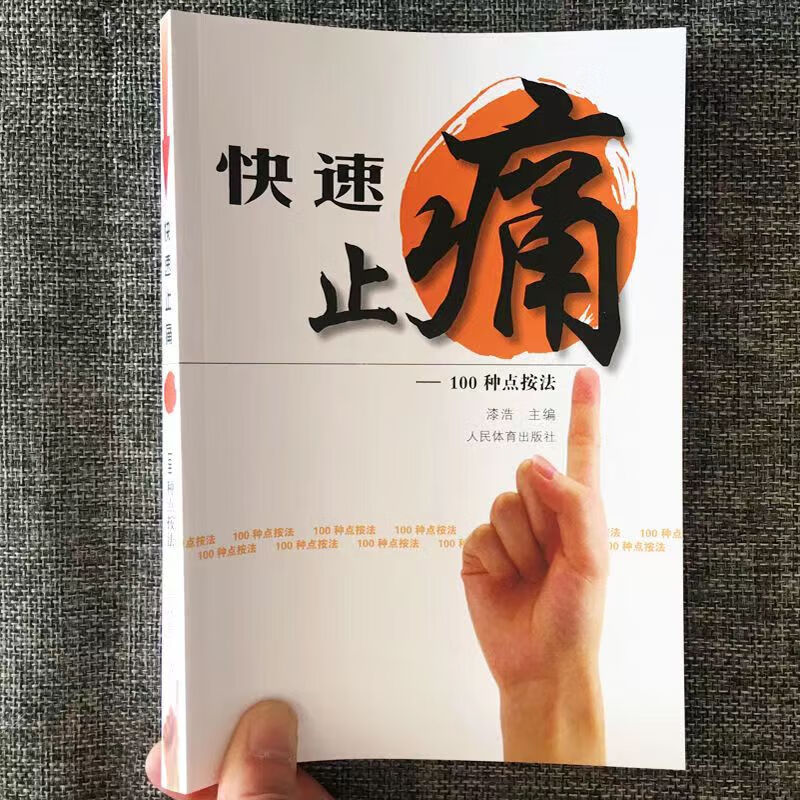 快速止痛 100种点按法 穴位按压疗法书籍治疗疼痛的常见方法
