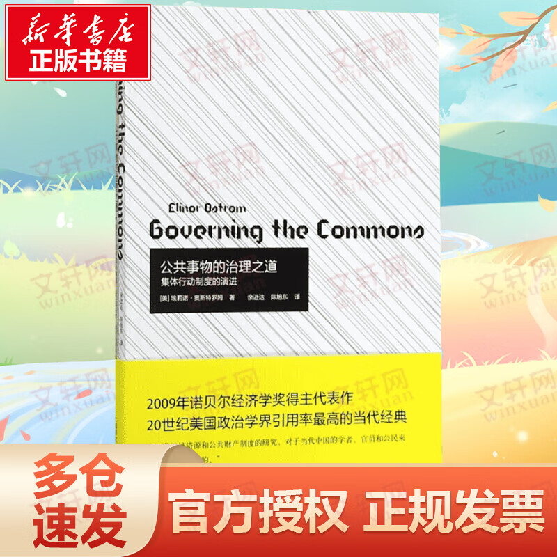 公共事物的治理之道 集体行动制度的演讲