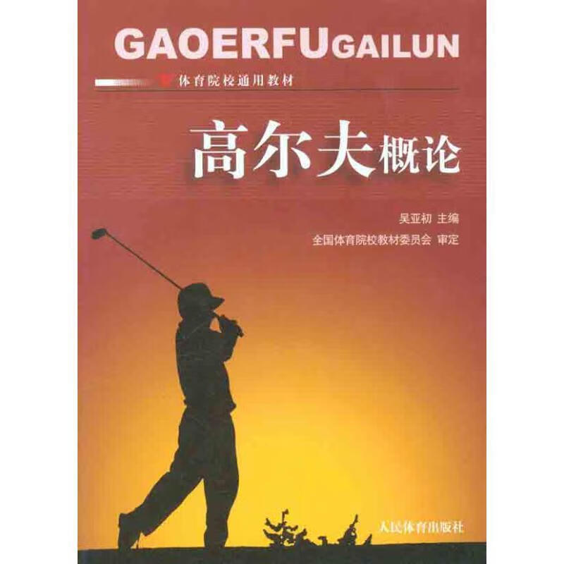 高尔夫概论--院校通用