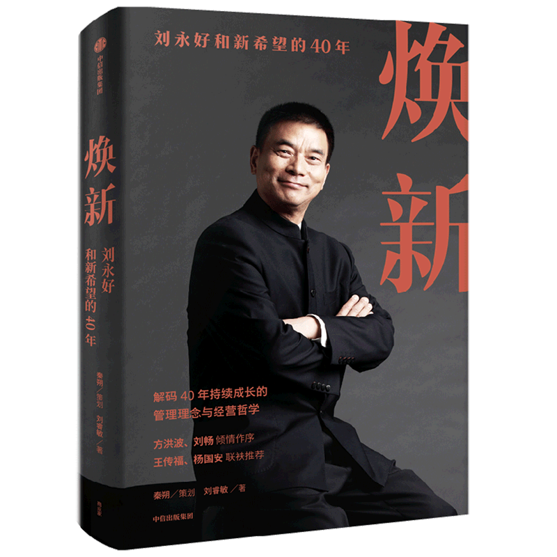 焕新(刘永好和新希望的40年)