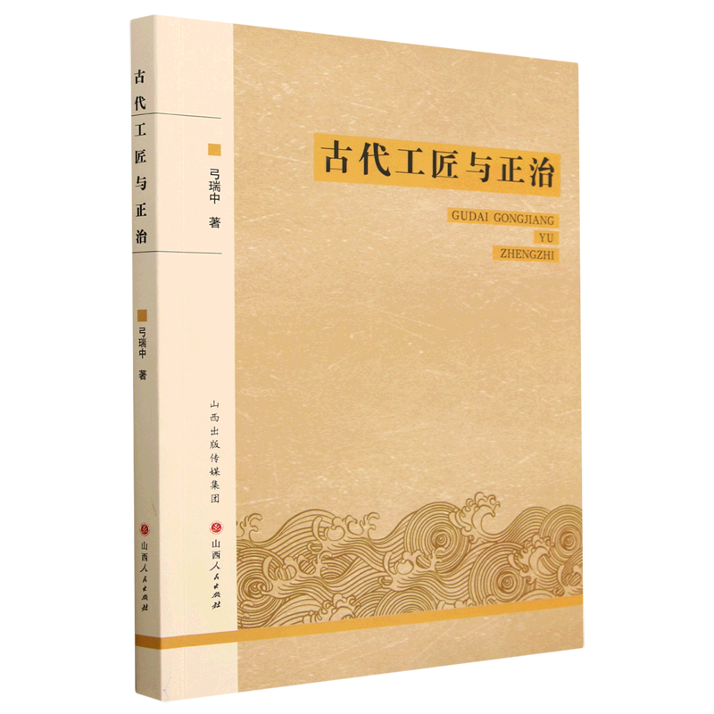 古代工匠与正治