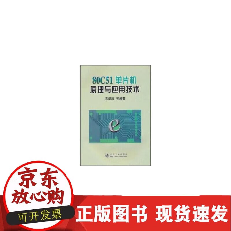 80C51 单片机原理与应用技术\吴炳胜