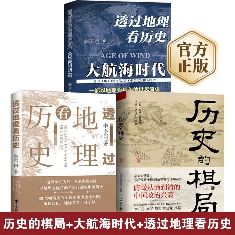 透过地理看历史+三国篇+大航海时代+历史的棋局 单册套装4册 李不白著 历史地图与文字史料紧密结合直观深刻解释历史知识 历史的棋局+透过地理看历史·大航海时代【全3册】