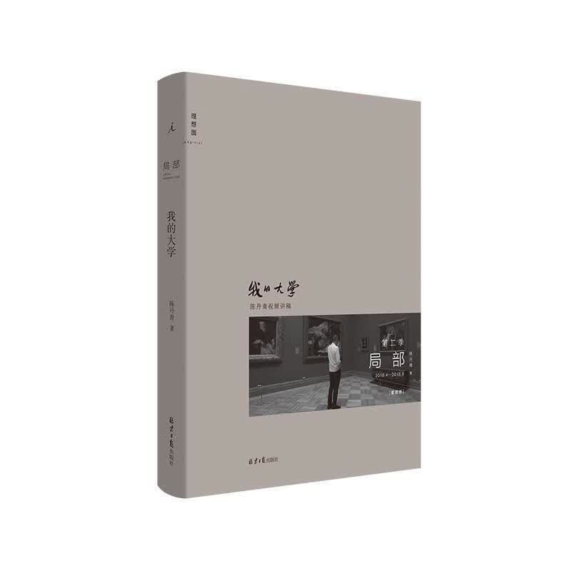 局部.我的大学