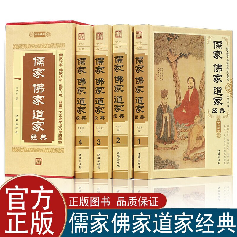 儒家佛家道家经典精装4册人生哲理佛家佛学励志经典佛教书籍哲学和宗教中国哲学书籍 lrr