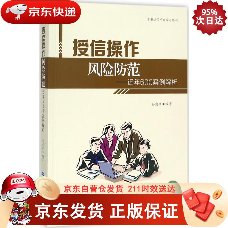 授信操作风险防范 近年600案例解析 企业管理出版社 9787516415788