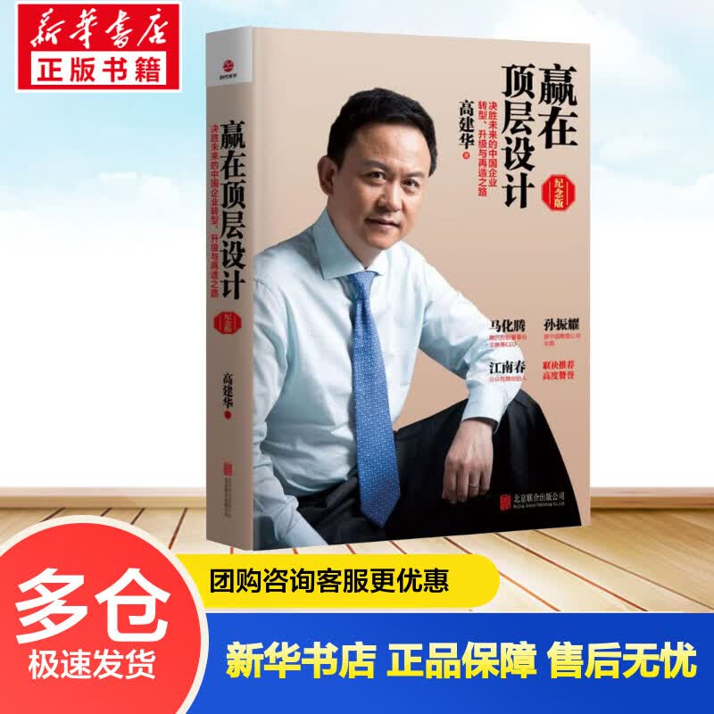 赢在顶层设计（纪念版） 高建华著 决胜未来的中国企业转型升级与再造之路