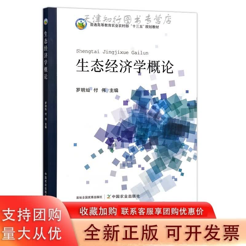 生态经济学概论 罗明灿 付伟 普通高等教育农业农村部“十三五”规划 29505