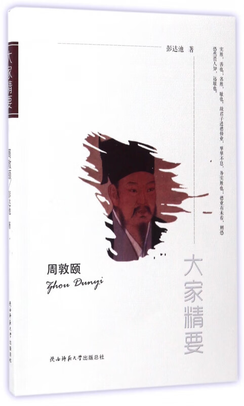 周敦颐/大家精要