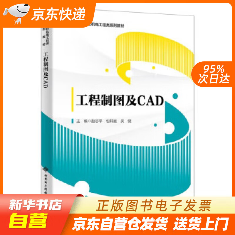 工程制图及CAD 赵志平 西安电子科技大学出版社