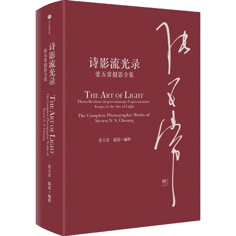 诗影流光录 张五常摄影全集