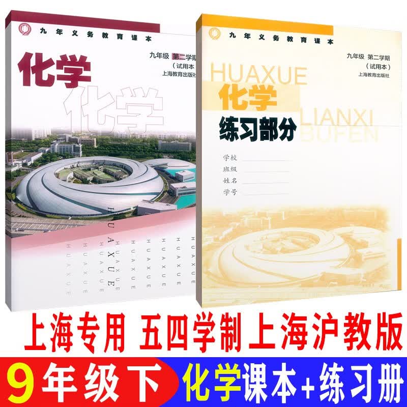 沪教版上海初中教材课本教科书化学九年级第一学期第二学期 9年级上下册 上海专用 9下化学课本+练习册
