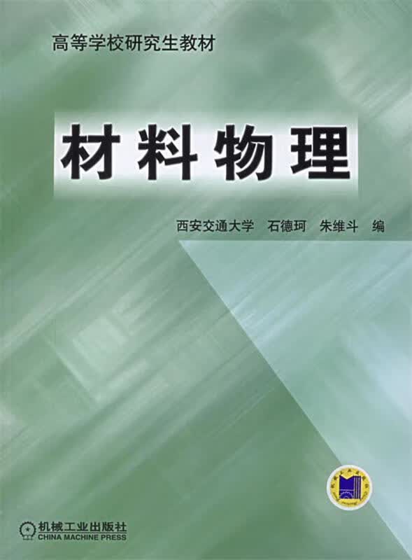 材料物理