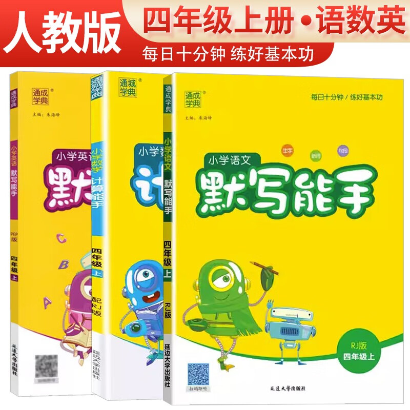 套装3册 2023秋小学四年级语文默写能手+数学+英语计算能手上册人教版 小学同步训练四年级上册 通城学典