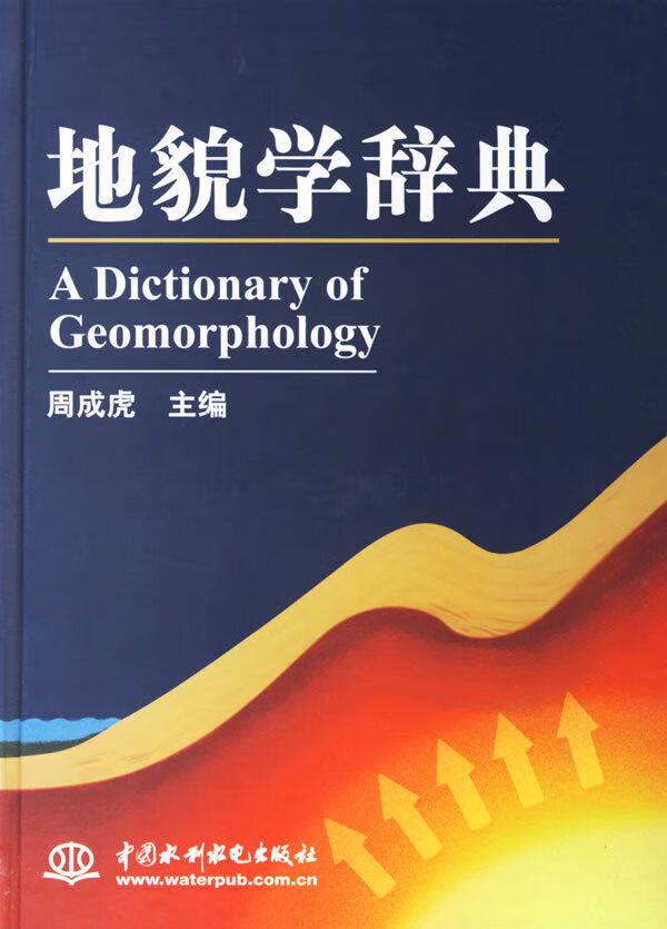 地貌学辞典【特惠】