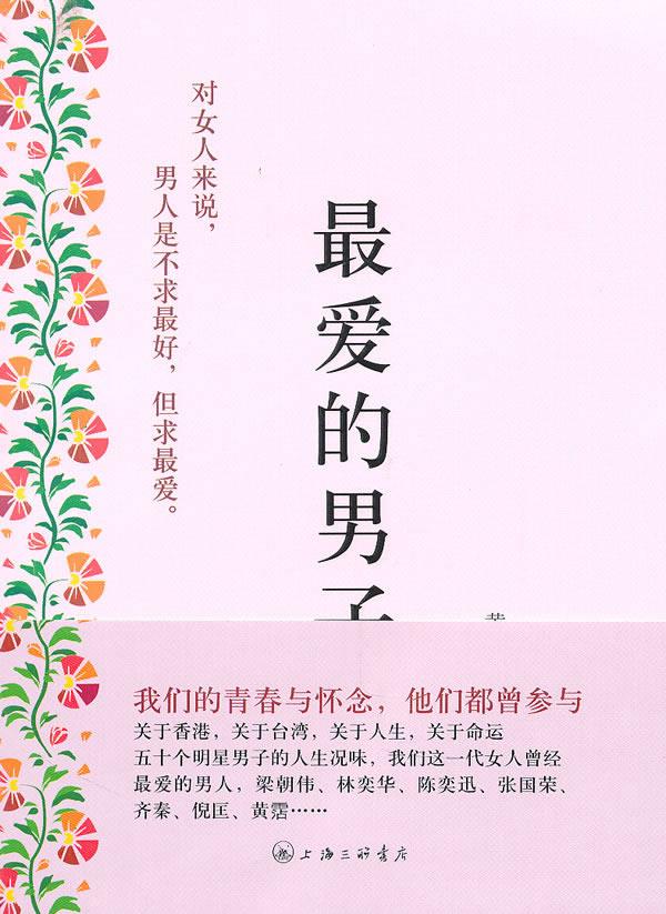 爱的男子 黄佟佟著