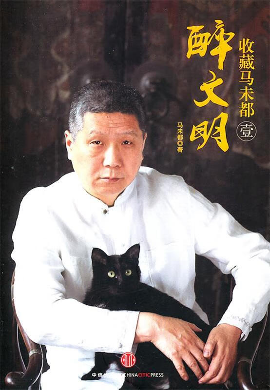 收藏马未都1：醉文明 9787508626888