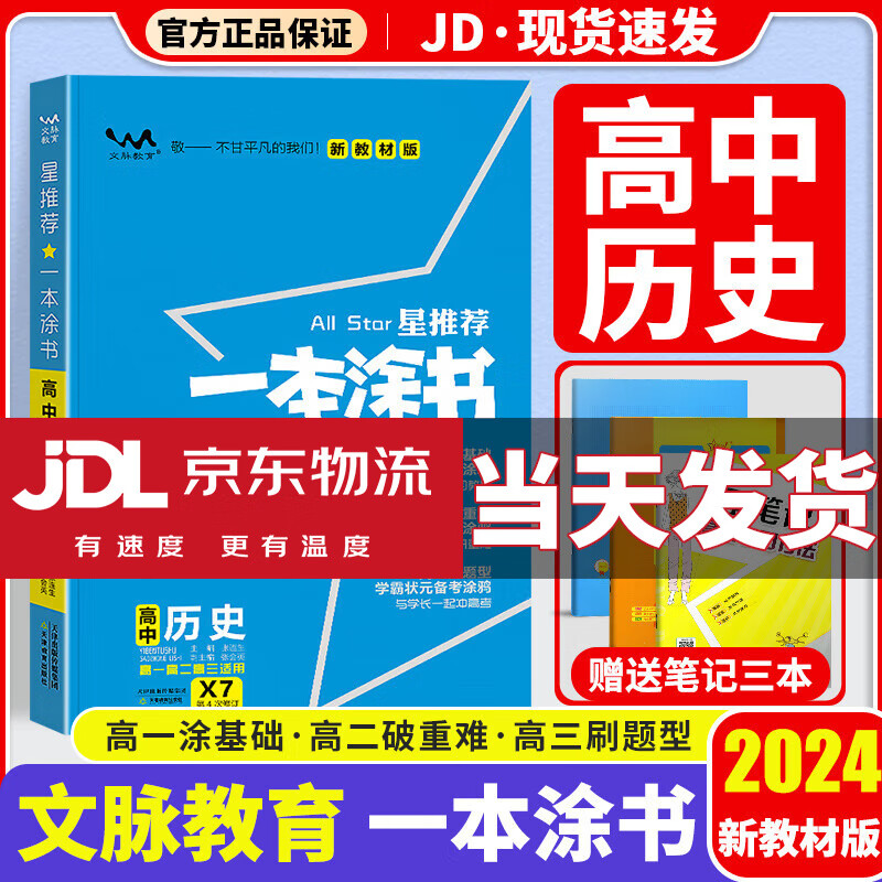 一本涂书高中2024版新高考语文数学英语物理化学生物政治历史地理高中教辅高考复习资料辅导书高三复习资料2024新高考 高中历史 新教材版