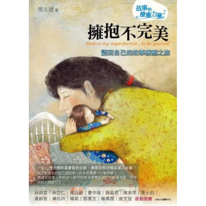 台版 拥抱不完美 认回自己的故事疗愈之旅 讲述一个真实面对自我疗愈自我的精采感人故