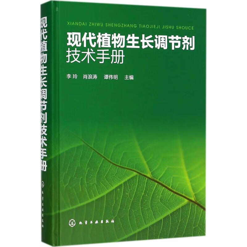 【京联】现代植物生长调节剂技术手册 植物生长调节剂实用 农作物种植管理人员参考工具图 植物生长调节剂加工技术与使用方法书籍