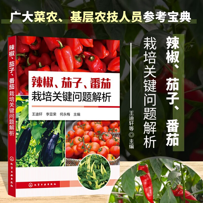 辣椒 茄子 番茄栽培关键问题解析 辣椒茄子番茄生产 品种育苗栽培管理病虫草害防治技术教材书籍 辣椒栽培种植技术书籍