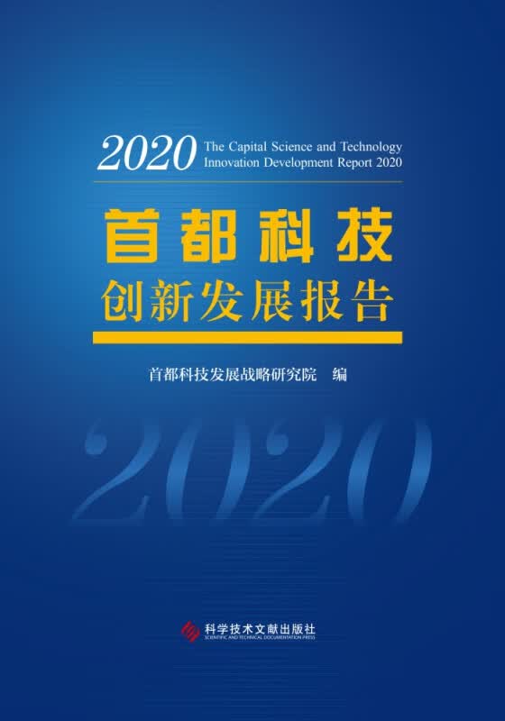 首都科技创新发展报告(2020)(精)