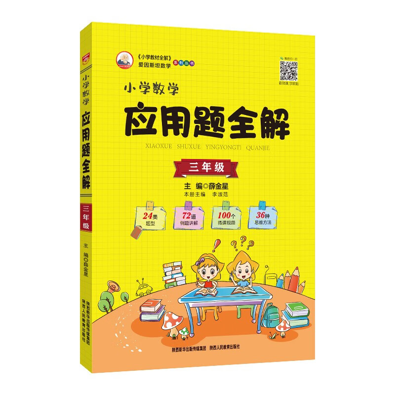 小学应用题全解 三年级数学 通用版 2022版 题型全、扫码课堂、学会解题