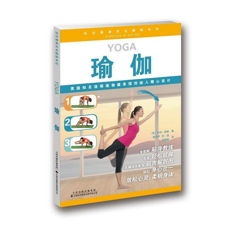 瑜伽 (美)贝琪·凯斯 天津科技翻译出版公司
