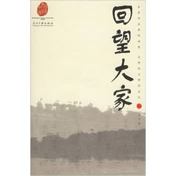 回望大家 岩岩 著【书】
