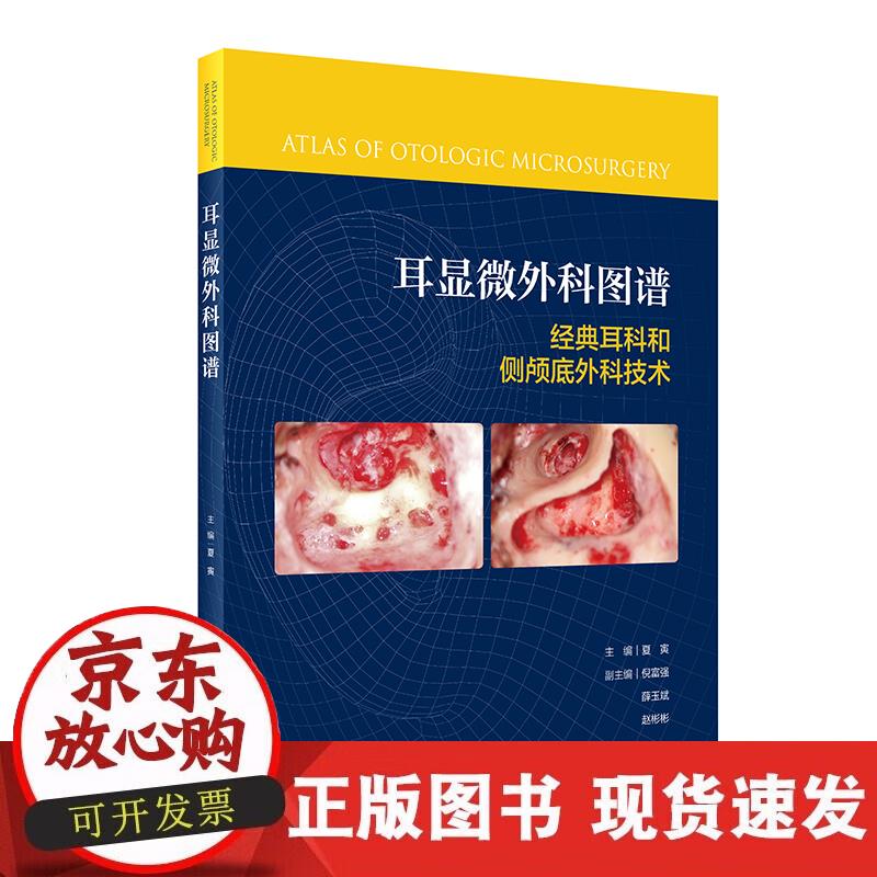 【现货】耳显微外科图谱