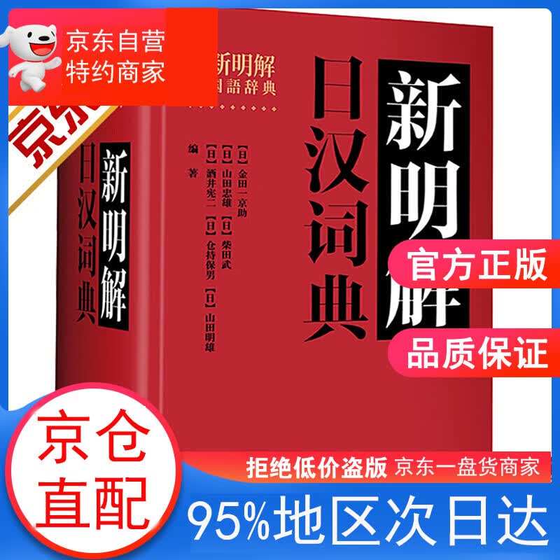 三省堂新明解日汉词典 日语词典日语字典日汉词典中日词典 日语单词辞典 自学日本语教材工具