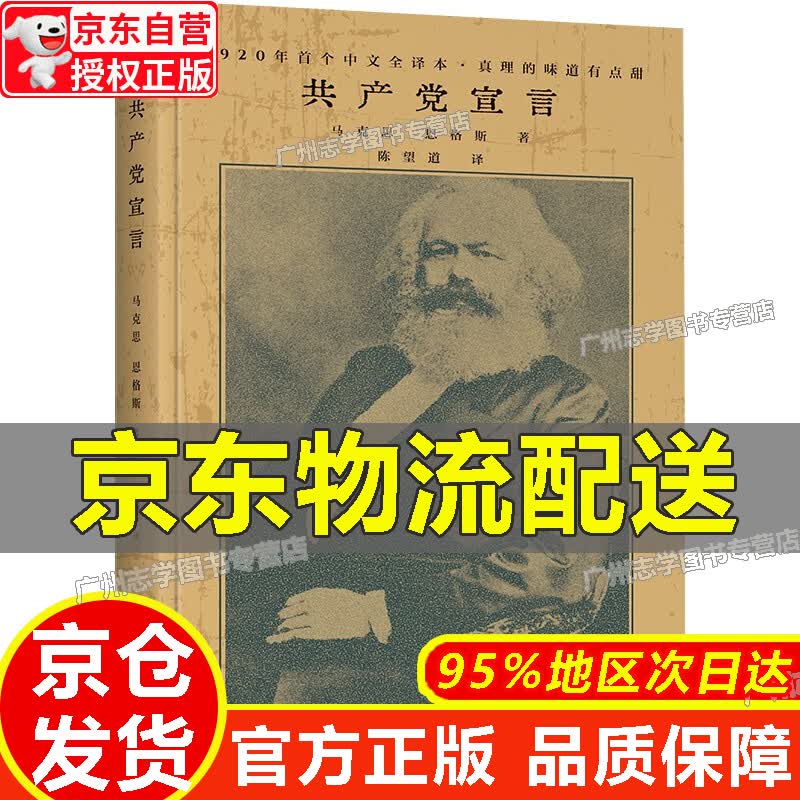 共产党宣言（1920年陈望道初版全译本！新增69条注释，修复56页文献） 红色