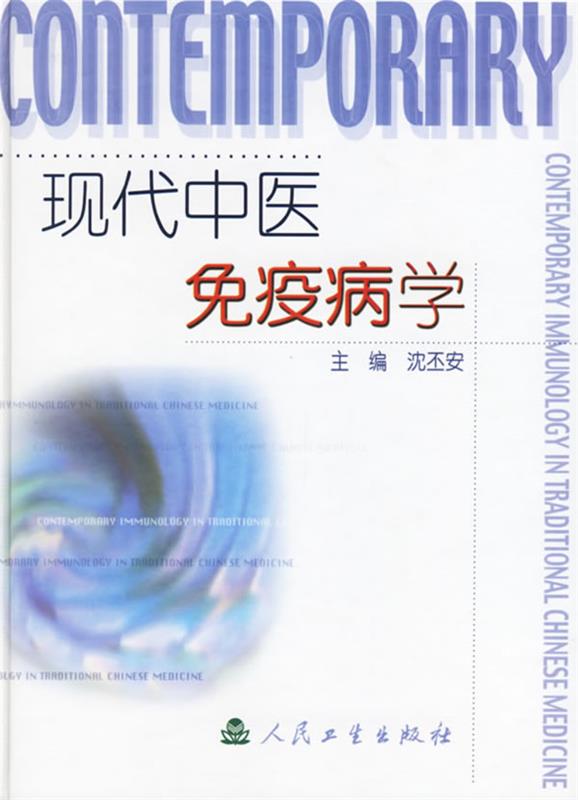 现代中医免疫病学 沈丕安【书】