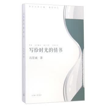 写给时光的情书 冯昱诚 著 9787542649874