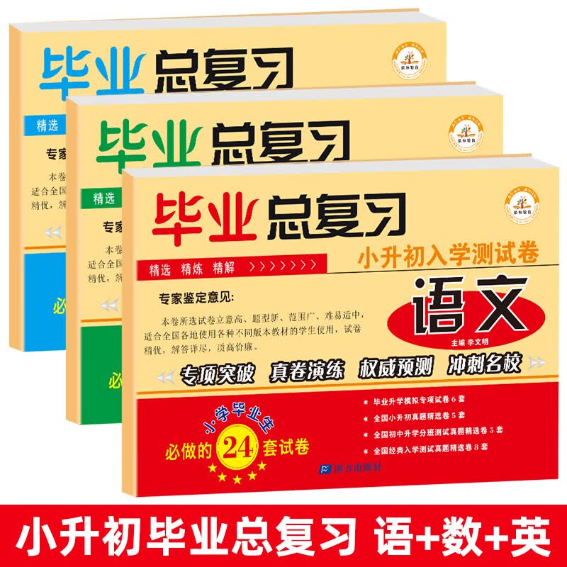 小升初真题卷2023 语文数学英语专项训练小升初真卷系统总复习真题小学六年级上下册期末总复习模拟测试卷 小 【全国版.语数英3册】小升初真题卷 小学升初中