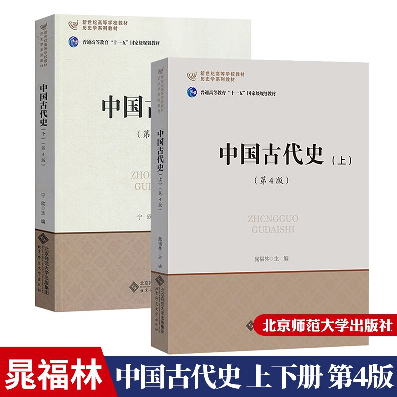 中国古代史 上下册 第4版 晁福林/宁欣 北京师范大学出版社 北师大历史学基础课程教材