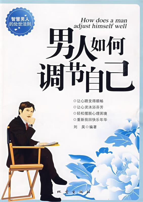 男人如何调节自己【好书，下单速发】