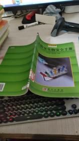 实验室生物安全手册
