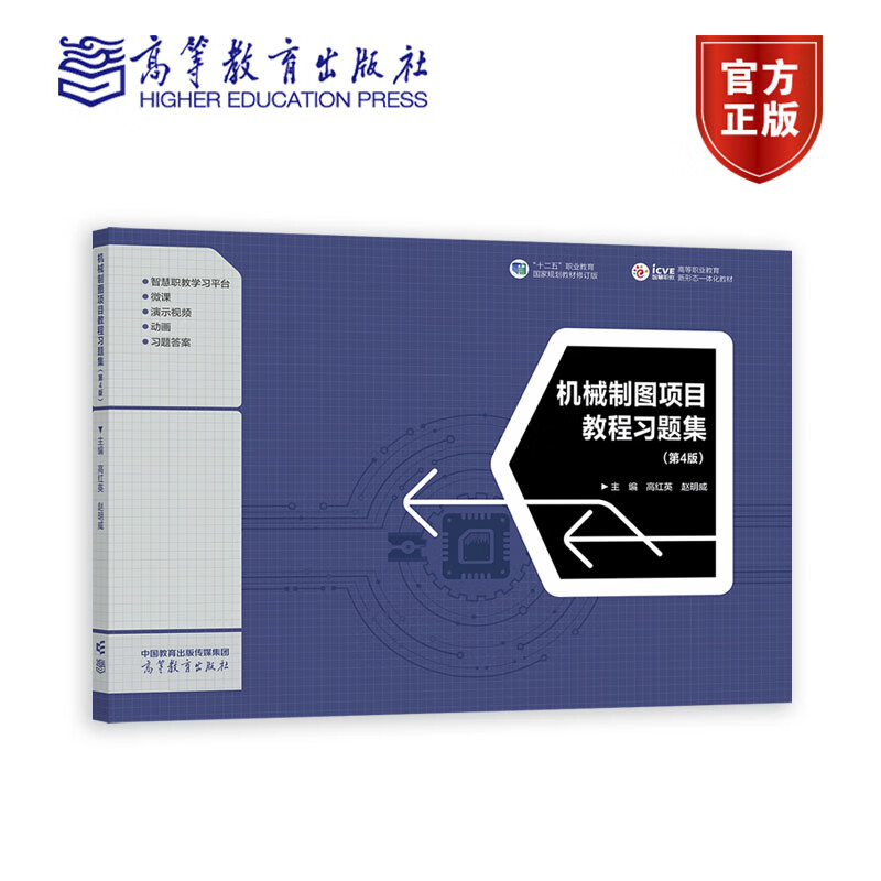包邮 机械制图项目教程题集 第4版 高红英 赵明威 高等教育出版社