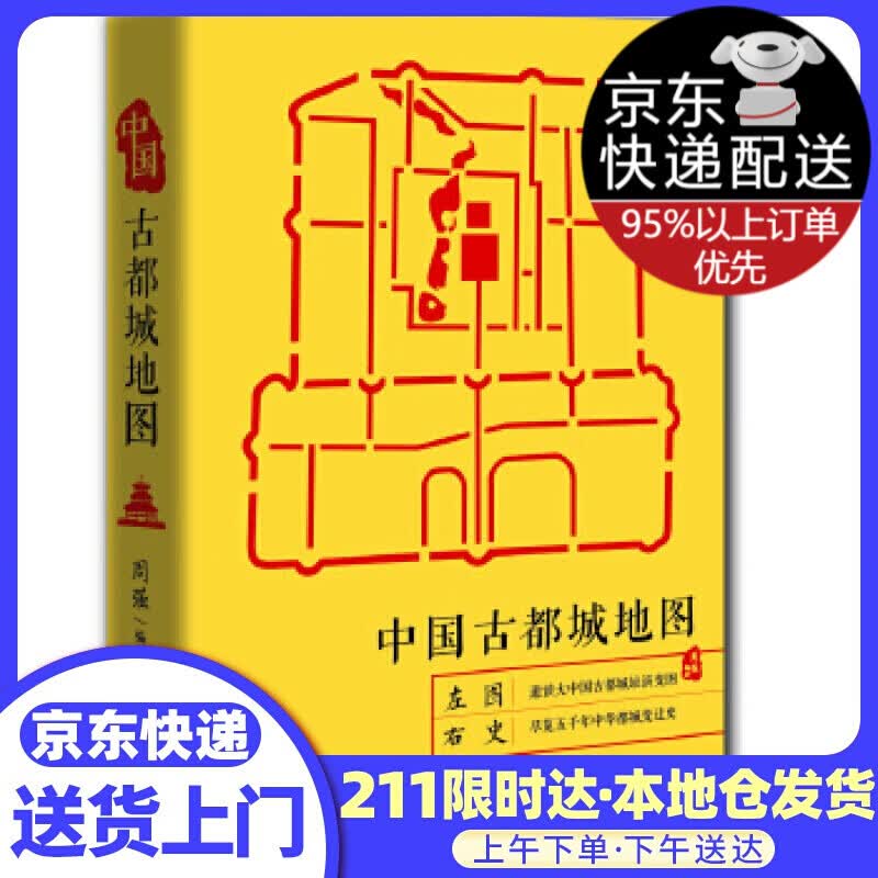 中国古都城地图