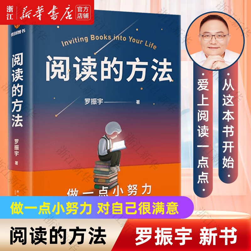 阅读的方法罗振宇著得到图书出品沟通的方法脱不花 阅读的方法 罗振宇