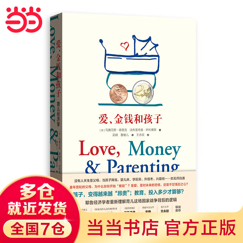 爱、金钱和孩子：育儿经济学