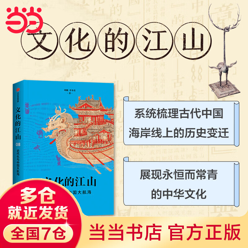 文化的江山08：近代化与中国大航海